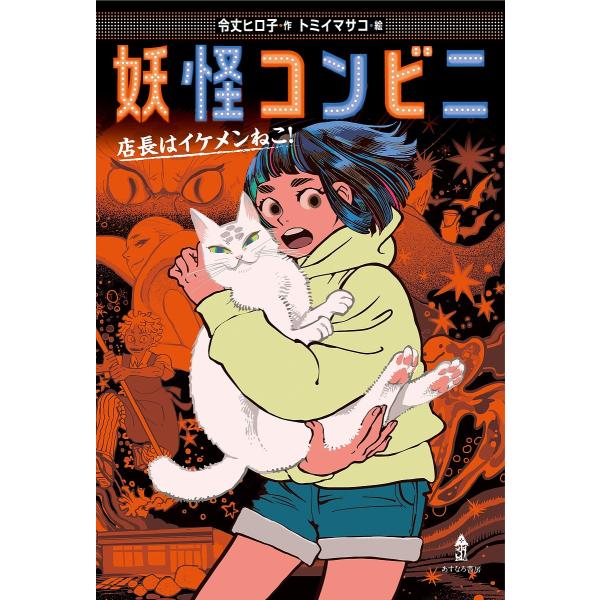 ※商品画像はイメージや仮デザインが含まれている場合があります。帯の有無など実際と異なる場合があります。作:令丈ヒロ子　絵:トミイマサコ出版社:あすなろ書房発売日:2022年07月キーワード:妖怪コンビニ店長はイケメンねこ！令丈ヒロ子トミイマ...