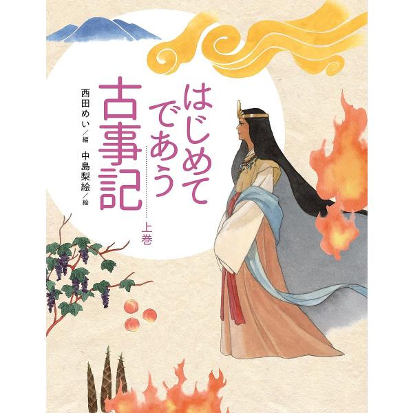 ※商品画像はイメージや仮デザインが含まれている場合があります。帯の有無など実際と異なる場合があります。編:西田めい　絵:中島梨絵出版社:あすなろ書房発売日:2022年08月キーワード:はじめてであう古事記上巻西田めい中島梨絵 プレゼント ギ...