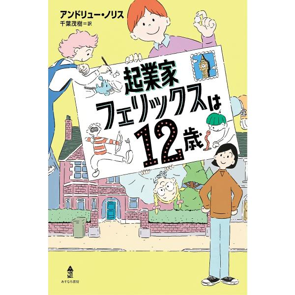 ※商品画像はイメージや仮デザインが含まれている場合があります。帯の有無など実際と異なる場合があります。著:アンドリュー・ノリス　訳:千葉茂樹出版社:あすなろ書房発売日:2023年02月キーワード:起業家フェリックスは１２歳アンドリュー・ノリ...