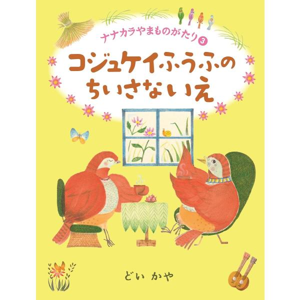 作:どいかや出版社:あすなろ書房発売日:2022年10月シリーズ名等:ナナカラやまものがたり ３キーワード:コジュケイふうふのちいさないえどいかや こじゆけいふうふのちいさないえななからやまものがた コジユケイフウフノチイサナイエナナカラヤ...