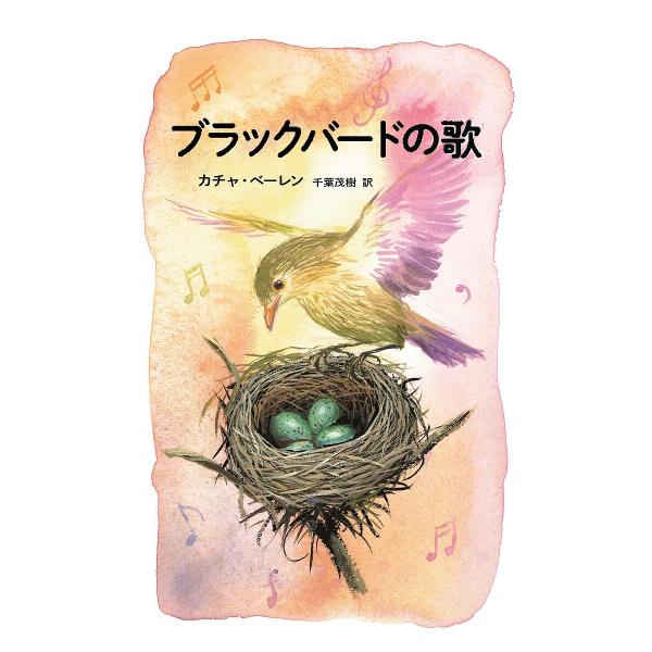 著:カチャ・ベーレン　訳:千葉茂樹　画:鈴木まもる出版社:あすなろ書房発売日:2023年10月キーワード:ブラックバードの歌カチャ・ベーレン千葉茂樹鈴木まもる ぶらつくばーどのうた ブラツクバードノウタ べ−れん かちや ＢＡＬＥＮ  ベ−...