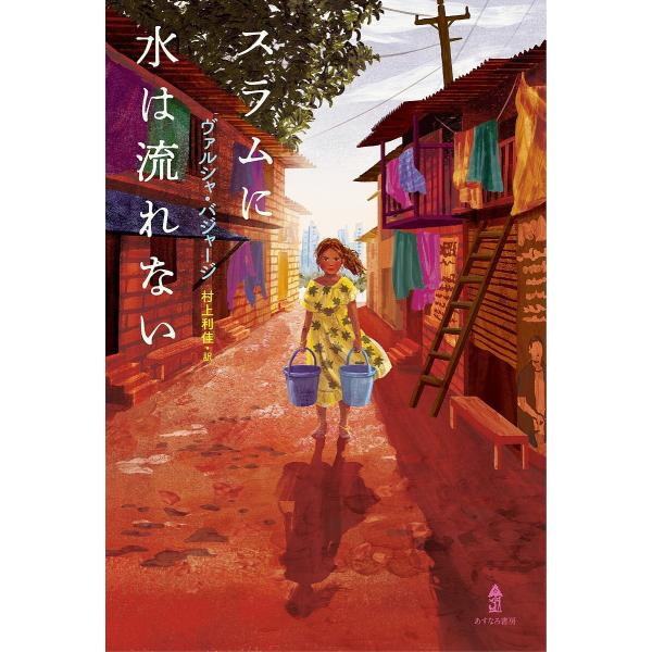 ※商品画像はイメージや仮デザインが含まれている場合があります。帯の有無など実際と異なる場合があります。著:ヴァルシャ・バジャージ　訳:村上利佳出版社:あすなろ書房発売日:2024年04月キーワード:スラムに水は流れないヴァルシャ・バジャージ...