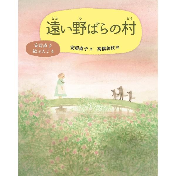 文:安房直子出版社:あすなろ書房発売日:2024年06月巻数:4巻キーワード:安房直子絵ぶんこ４安房直子 あわなおこえぶんこ４ アワナオコエブンコ４ あわ なおこ たかはし かずえ アワ ナオコ タカハシ カズエ BF56468E