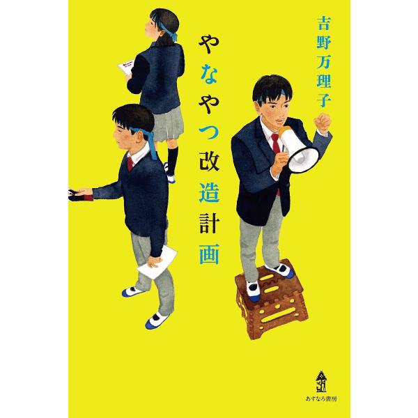 著:吉野万理子出版社:あすなろ書房発売日:2025年01月キーワード:やなやつ改造計画吉野万理子 やなやつかいぞうけいかく ヤナヤツカイゾウケイカク よしの まりこ ヨシノ マリコ