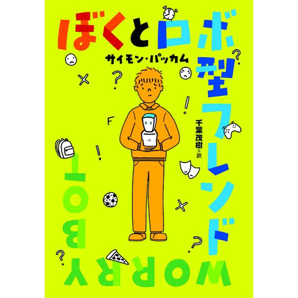 ※商品画像はイメージや仮デザインが含まれている場合があります。帯の有無など実際と異なる場合があります。著:サイモン・パッカム　訳:千葉茂樹出版社:あすなろ書房発売日:2024年11月キーワード:ぼくとロボ型フレンドサイモン・パッカム千葉茂樹...