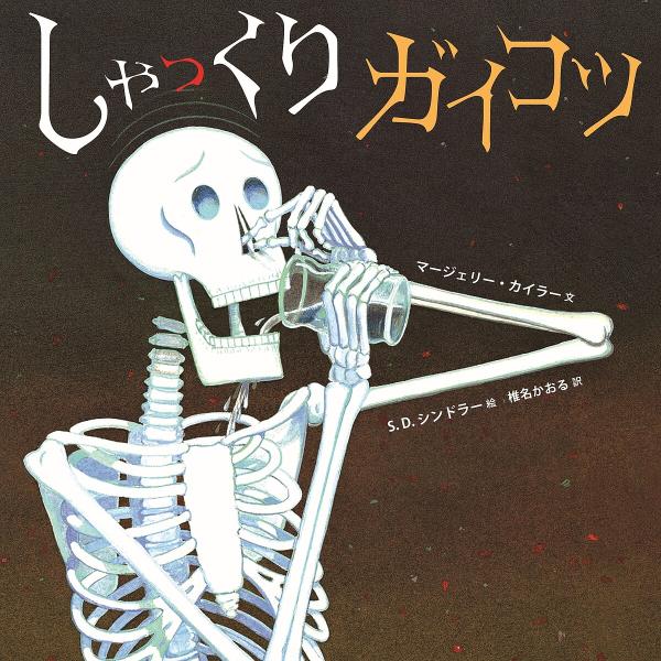 文:マージェリー・カイラー　絵:S．D．シンドラー　訳:椎名かおる出版社:あすなろ書房発売日:2025年03月キーワード:しゃっくりガイコツマージェリー・カイラーS．D．シンドラー椎名かおる しやつくりがいこつしやつくりがいこつ シヤツクリ...