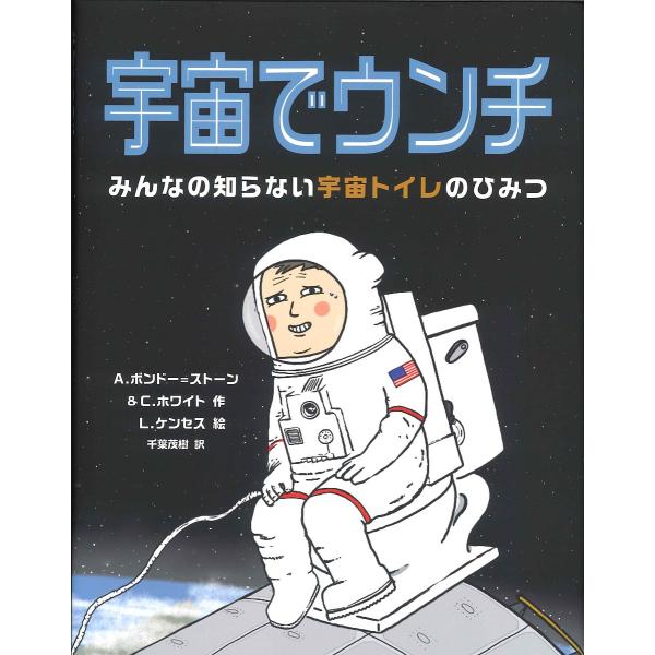 ※商品画像はイメージや仮デザインが含まれている場合があります。帯の有無など実際と異なる場合があります。作:A．ボンドー＝ストーン　作:C．ホワイト　絵:L．ケンセス出版社:あすなろ書房発売日:2025年02月キーワード:宇宙でウンチみんなの...