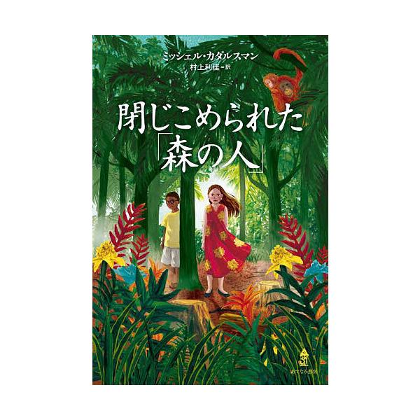 ※商品画像はイメージや仮デザインが含まれている場合があります。帯の有無など実際と異なる場合があります。著:ミッシェル・カダルスマン　訳:村上利佳出版社:あすなろ書房発売日:2025年05月キーワード:閉じこめられた「森の人」ミッシェル・カダ...