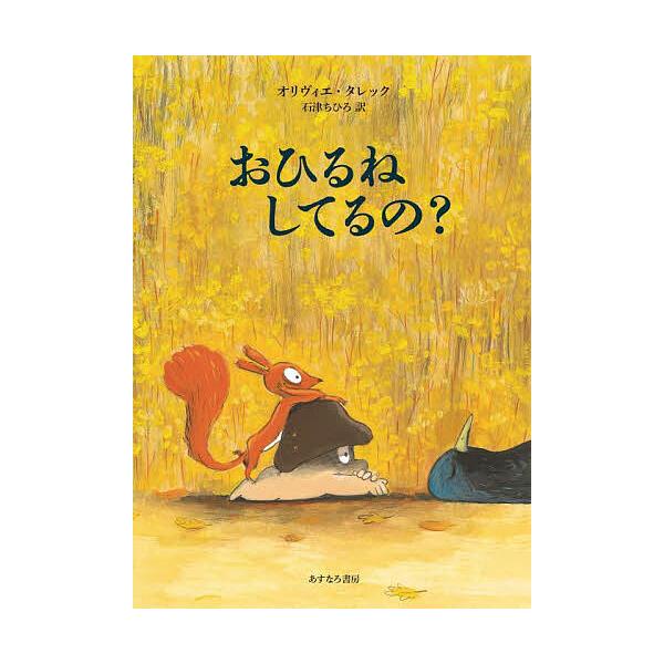 ※商品画像はイメージや仮デザインが含まれている場合があります。帯の有無など実際と異なる場合があります。作:オリヴィエ・タレック　訳:石津ちひろ出版社:あすなろ書房発売日:2025年05月キーワード:おひるねしてるの？オリヴィエ・タレック石津...