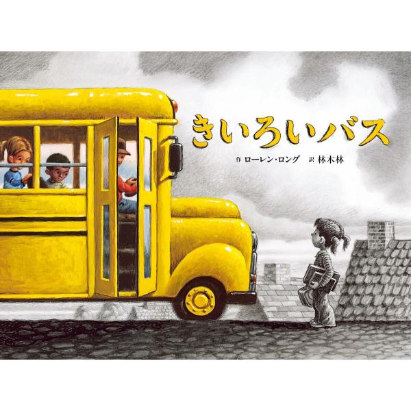 ※商品画像はイメージや仮デザインが含まれている場合があります。帯の有無など実際と異なる場合があります。作:ローレン・ロング　訳:林木林出版社:あすなろ書房発売日:2025年06月キーワード:きいろいバスローレン・ロング林木林 きいろいばす ...