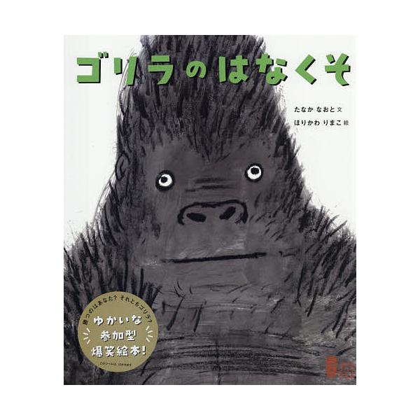 ※商品画像はイメージや仮デザインが含まれている場合があります。帯の有無など実際と異なる場合があります。文:たなかなおと　絵:ほりかわりまこ出版社:あすなろ書房発売日:2026年02月キーワード:ゴリラのはなくそたなかなおとほりかわりまこ ご...