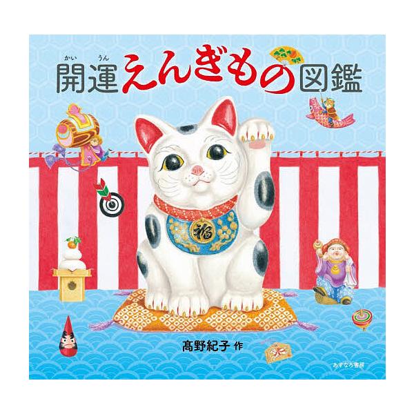 ※商品画像はイメージや仮デザインが含まれている場合があります。帯の有無など実際と異なる場合があります。作:高野紀子出版社:あすなろ書房発売日:2025年11月キーワード:開運えんぎもの図鑑高野紀子 かいうんえんぎものずかん カイウンエンギモ...