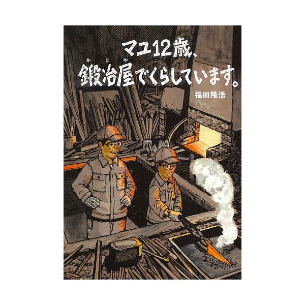 ※商品画像はイメージや仮デザインが含まれている場合があります。帯の有無など実際と異なる場合があります。著:福田隆浩出版社:あすなろ書房発売日:2026年04月キーワード:マユ１２歳、鍛冶屋でくらしています。福田隆浩 まゆじゆうにさいかじやで...