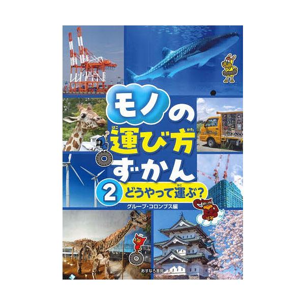 ※商品画像はイメージや仮デザインが含まれている場合があります。帯の有無など実際と異なる場合があります。編:グループ・コロンブス出版社:あすなろ書房発売日:2026年02月巻数:2巻キーワード:モノの運び方ずかん２グループ・コロンブス プレゼ...