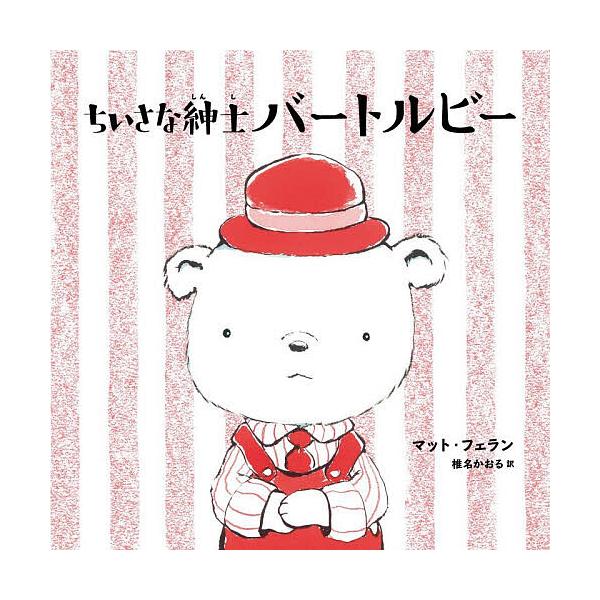 ※商品画像はイメージや仮デザインが含まれている場合があります。帯の有無など実際と異なる場合があります。文:マット・フェラン　訳:と絵椎名かおる出版社:あすなろ書房発売日:2026年05月キーワード:ちいさな紳士バートルビーマット・フェランと...