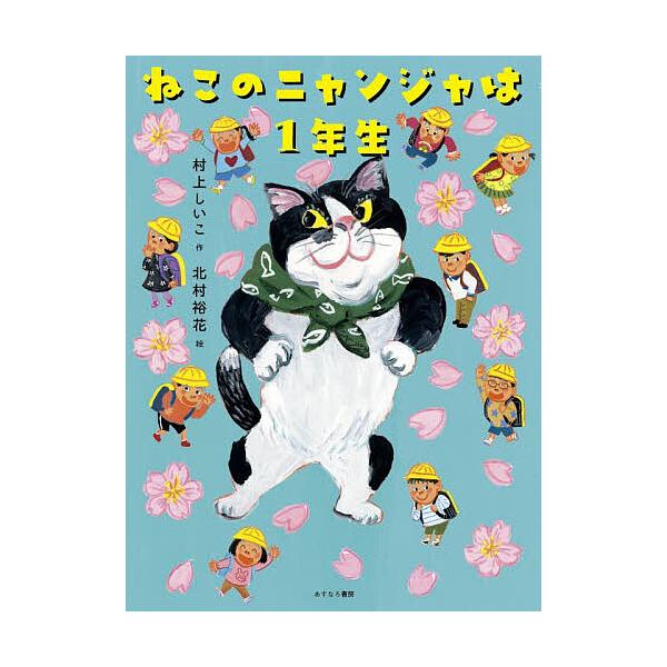 ※商品画像はイメージや仮デザインが含まれている場合があります。帯の有無など実際と異なる場合があります。作:村上しいこ　絵:北村裕花出版社:あすなろ書房発売日:2026年07月キーワード:ねこのニャンジャは１年生村上しいこ北村裕花 ねこのにや...
