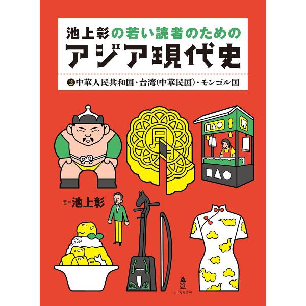 【発売日：2026年11月10日】※商品画像はイメージや仮デザインが含まれている場合があります。帯の有無など実際と異なる場合があります。池上彰出版社:あすなろ書房発売日:2026年11月10日シリーズ名等:池上彰の若い読者のためのアジア現代...