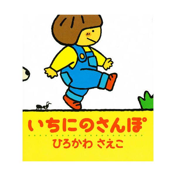 ※商品画像はイメージや仮デザインが含まれている場合があります。帯の有無など実際と異なる場合があります。著:ひろかわさえこ出版社:アリス館発売日:1999年03月シリーズ名等:ぽかぽかえほん １キーワード:いちにのさんぽひろかわさえこ えほん...