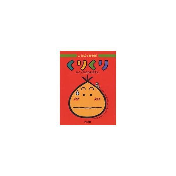 ※商品画像はイメージや仮デザインが含まれている場合があります。帯の有無など実際と異なる場合があります。著:ひろかわさえこ出版社:アリス館発売日:1999年10月シリーズ名等:ことばであそぼ １キーワード:くりくりひろかわさえこ えほん 絵本...