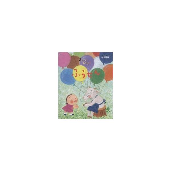 ※商品画像はイメージや仮デザインが含まれている場合があります。帯の有無など実際と異なる場合があります。著:湯浅とんぼ　画:森川百合香出版社:アリス館発売日:2003年11月シリーズ名等:うたってあそぼ ２キーワード:ふうせん湯浅とんぼ森川百...