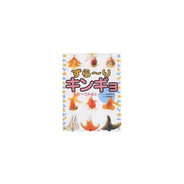 写真:松橋利光　著:高岡昌江出版社:アリス館発売日:2005年06月キーワード:ずら〜りキンギョならべてみると…松橋利光高岡昌江 プレゼント ギフト 誕生日 子供 クリスマス 子ども こども ずらーりきんぎよならべてみると ズラーリキンギヨ...
