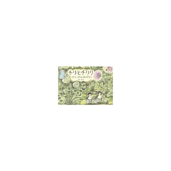 ※商品画像はイメージや仮デザインが含まれている場合があります。帯の有無など実際と異なる場合があります。著:どいかや出版社:アリス館発売日:2007年06月キーワード:チリとチリリはらっぱのおはなしどいかや ちりとちりりはらつぱのおはなし チ...