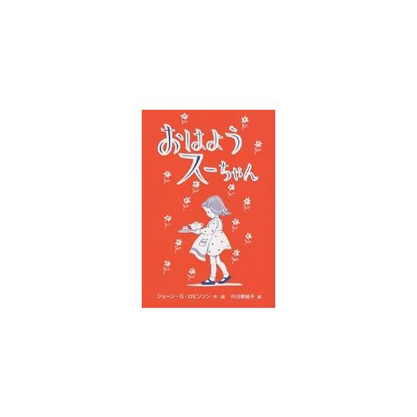 著:ジョーンG．ロビンソン　訳:中川李枝子出版社:アリス館発売日:2007年09月キーワード:おはようスーちゃんジョーンG．ロビンソン中川李枝子 おはようすーちやん オハヨウスーチヤン ろびんそん じよ−ん Ｇ． Ｒ ロビンソン ジヨ−ン ...