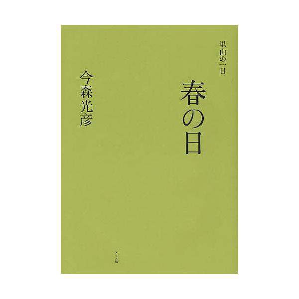 ※商品画像はイメージや仮デザインが含まれている場合があります。帯の有無など実際と異なる場合があります。著:今森光彦出版社:アリス館発売日:2008年03月シリーズ名等:里山の一日キーワード:春の日今森光彦 はるのひさとやまのいちにち ハルノ...