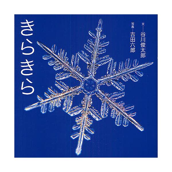 ※商品画像はイメージや仮デザインが含まれている場合があります。帯の有無など実際と異なる場合があります。著:谷川俊太郎　写真:吉田六郎出版社:アリス館発売日:2008年11月キーワード:きらきら谷川俊太郎吉田六郎 きらきら キラキラ たにかわ...