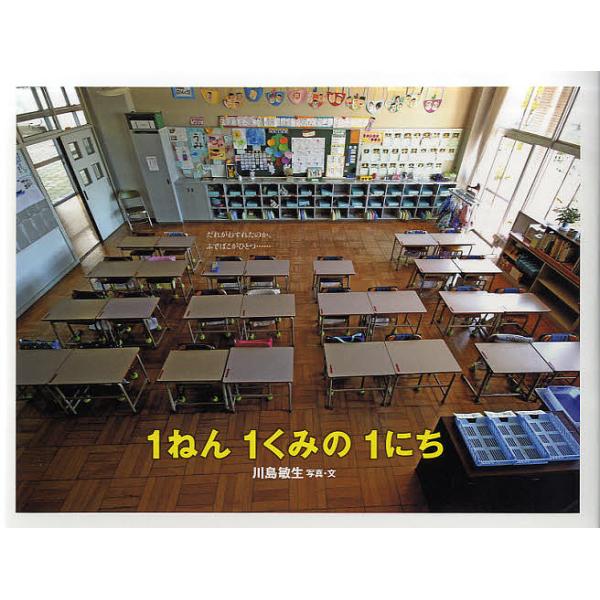 ※商品画像はイメージや仮デザインが含まれている場合があります。帯の有無など実際と異なる場合があります。写真:川島敏生出版社:アリス館発売日:2010年09月キーワード:１ねん１くみの１にち川島敏生 えほん 絵本 プレゼント ギフト 誕生日 ...