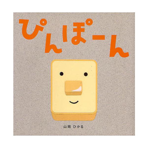 ※商品画像はイメージや仮デザインが含まれている場合があります。帯の有無など実際と異なる場合があります。作:山岡ひかる出版社:アリス館発売日:2011年06月キーワード:ぴんぽーん山岡ひかる えほん 絵本 プレゼント ギフト 誕生日 子供 ク...