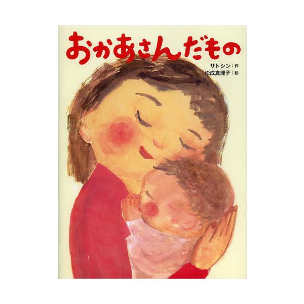 ※商品画像はイメージや仮デザインが含まれている場合があります。帯の有無など実際と異なる場合があります。作:サトシン　絵:松成真理子出版社:アリス館発売日:2012年11月キーワード:おかあさんだものサトシン松成真理子 おかあさんだもの オカ...