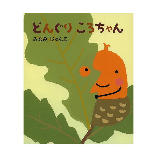 ※商品画像はイメージや仮デザインが含まれている場合があります。帯の有無など実際と異なる場合があります。作:みなみじゅんこ出版社:アリス館発売日:2013年09月キーワード:どんぐりころちゃんみなみじゅんこ えほん 絵本 プレゼント ギフト ...
