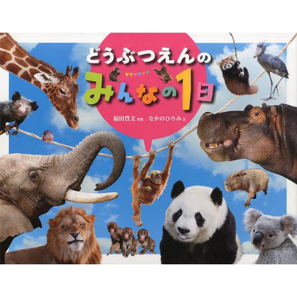 ※商品画像はイメージや仮デザインが含まれている場合があります。帯の有無など実際と異なる場合があります。写真:福田豊文　文:なかのひろみ出版社:アリス館発売日:2014年04月キーワード:どうぶつえんのみんなの１日福田豊文なかのひろみ えほん...