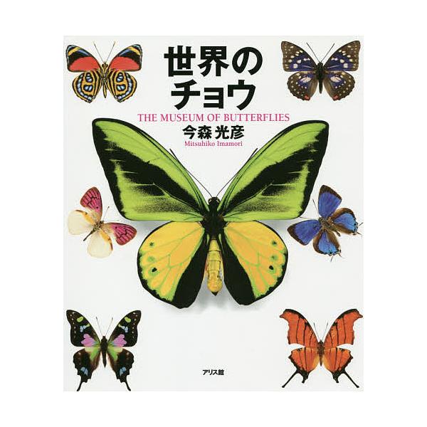 ※商品画像はイメージや仮デザインが含まれている場合があります。帯の有無など実際と異なる場合があります。著:今森光彦　監修:竹中昭彦出版社:アリス館発売日:2014年07月キーワード:世界のチョウTHEMUSEUMOFBUTTERFLIES今...