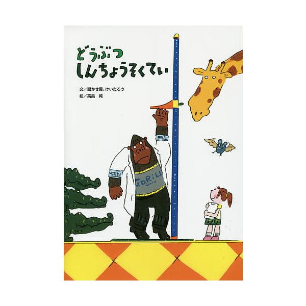 ※商品画像はイメージや仮デザインが含まれている場合があります。帯の有無など実際と異なる場合があります。文:聞かせ屋。けいたろう　絵:高畠純出版社:アリス館発売日:2014年08月キーワード:どうぶつしんちょうそくてい聞かせ屋。けいたろう高畠...