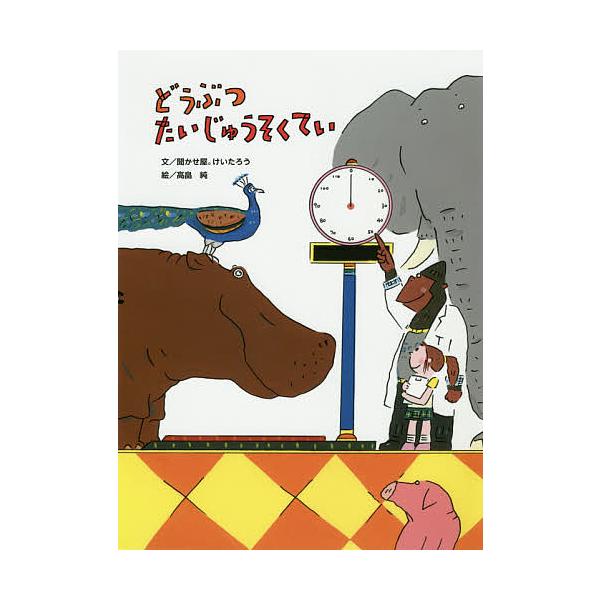 ※商品画像はイメージや仮デザインが含まれている場合があります。帯の有無など実際と異なる場合があります。文:聞かせ屋。けいたろう　絵:高畠純出版社:アリス館発売日:2014年11月キーワード:どうぶつたいじゅうそくてい聞かせ屋。けいたろう高畠...