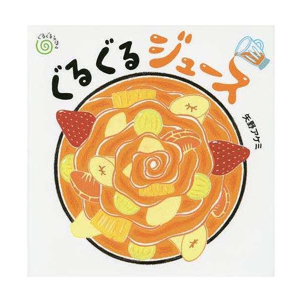 ※商品画像はイメージや仮デザインが含まれている場合があります。帯の有無など実際と異なる場合があります。作:矢野アケミ出版社:アリス館発売日:2014年09月シリーズ名等:ぐるぐるえほんキーワード:ぐるぐるジュース矢野アケミ ぐるぐるじゆーす...