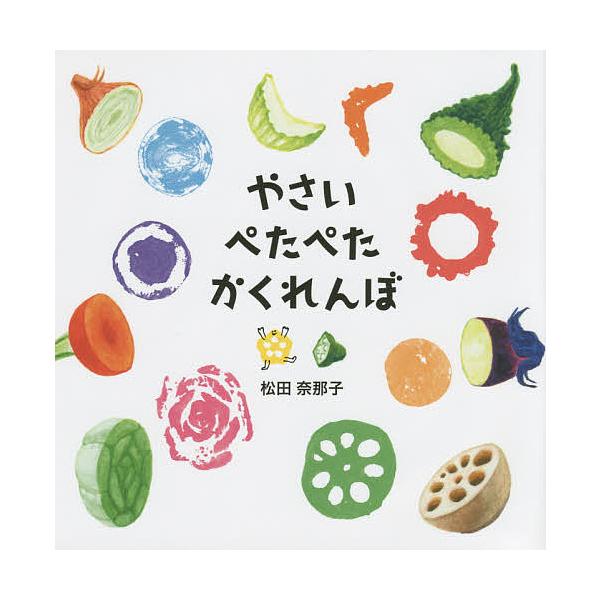 ※商品画像はイメージや仮デザインが含まれている場合があります。帯の有無など実際と異なる場合があります。作:松田奈那子出版社:アリス館発売日:2015年05月キーワード:やさいぺたぺたかくれんぼ松田奈那子 えほん 絵本 プレゼント ギフト 誕...