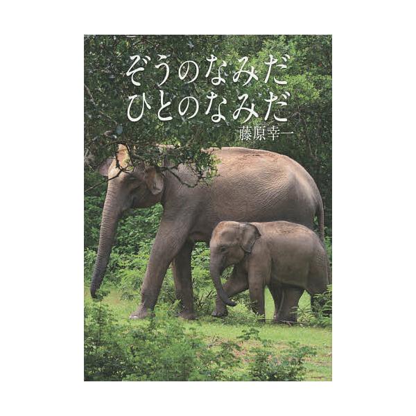 著:藤原幸一出版社:アリス館発売日:2015年05月キーワード:ぞうのなみだひとのなみだ藤原幸一 えほん 絵本 プレゼント ギフト 誕生日 子供 クリスマス 子ども こども ぞうのなみだひとのなみだ ゾウノナミダヒトノナミダ ふじわら こう...