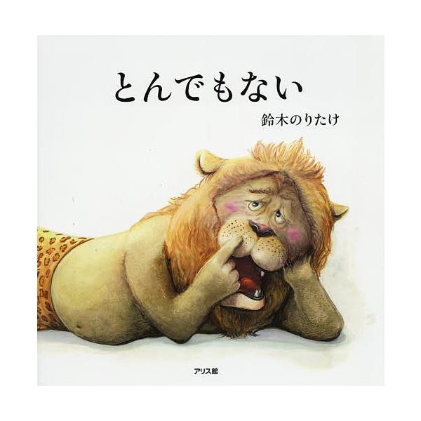 ※商品画像はイメージや仮デザインが含まれている場合があります。帯の有無など実際と異なる場合があります。作・絵:鈴木のりたけ出版社:アリス館発売日:2016年02月キーワード:とんでもない鈴木のりたけ とんでもない トンデモナイ すずき のり...