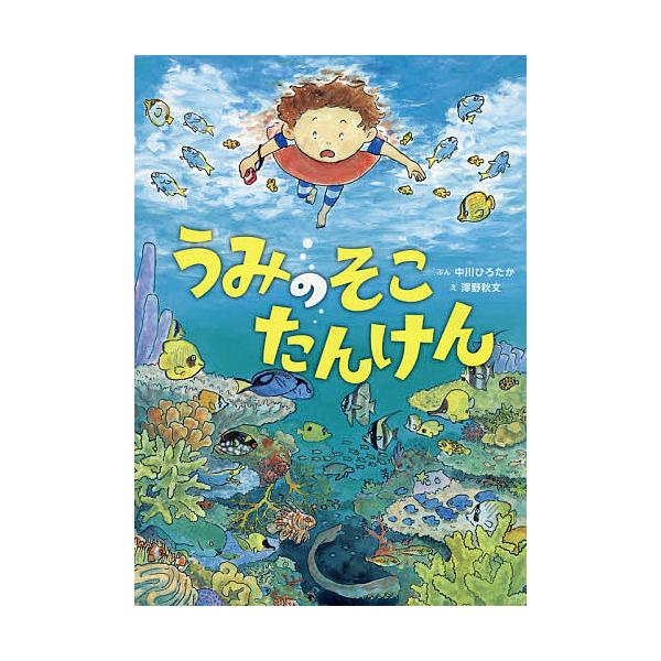 ※商品画像はイメージや仮デザインが含まれている場合があります。帯の有無など実際と異なる場合があります。ぶん:中川ひろたか　え:澤野秋文出版社:アリス館発売日:2016年06月シリーズ名等:ちきゅうのふしぎ絵本 ２キーワード:うみのそこたんけ...
