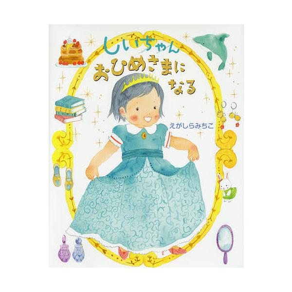 ※商品画像はイメージや仮デザインが含まれている場合があります。帯の有無など実際と異なる場合があります。作:えがしらみちこ出版社:アリス館発売日:2016年09月キーワード:しいちゃんおひめさまになるえがしらみちこ しいちやんおひめさまになる...