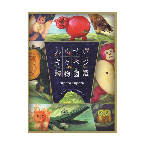 ※商品画像はイメージや仮デザインが含まれている場合があります。帯の有無など実際と異なる場合があります。作・絵:tuperatupera出版社:アリス館発売日:2016年11月キーワード:わくせいキャベジ動物図鑑tuperatupera わく...