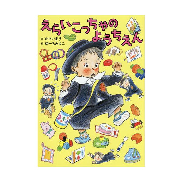 ※商品画像はイメージや仮デザインが含まれている場合があります。帯の有無など実際と異なる場合があります。文:かさいまり　絵:ゆーちみえこ出版社:アリス館発売日:2017年01月キーワード:えらいこっちゃのようちえんかさいまりゆーちみえこ えら...
