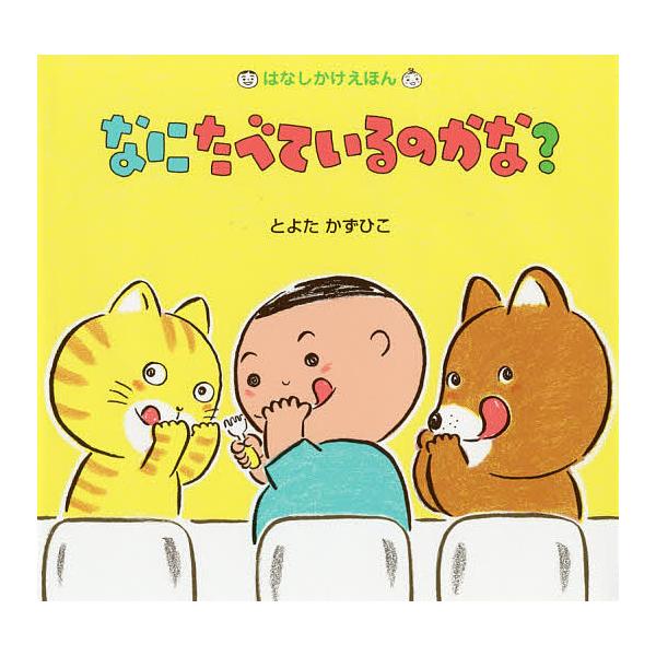 ※商品画像はイメージや仮デザインが含まれている場合があります。帯の有無など実際と異なる場合があります。著:とよたかずひこ出版社:アリス館発売日:2017年01月シリーズ名等:はなしかけえほんキーワード:なにたべているのかな？とよたかずひこ ...