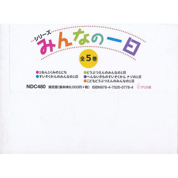 ※商品画像はイメージや仮デザインが含まれている場合があります。帯の有無など実際と異なる場合があります。ほか写真:川島敏生出版社:アリス館発売日:2017年キーワード:シリーズみんなの１日５巻セット川島敏生 えほん 絵本 プレゼント ギフト ...