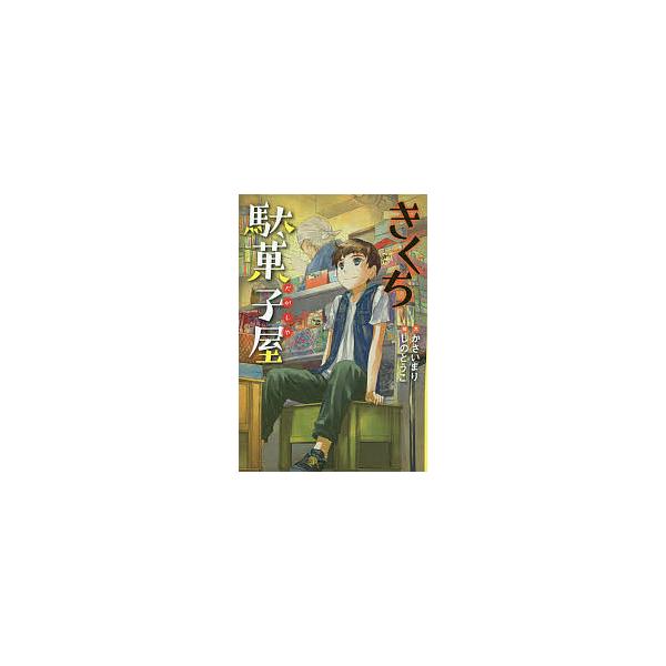 文:かさいまり　絵:しのとうこ出版社:アリス館発売日:2018年01月キーワード:きくち駄菓子屋かさいまりしのとうこ きくちだがしや キクチダガシヤ かさい まり しの とうこ カサイ マリ シノ トウコ
