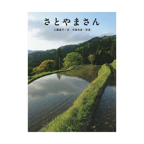 文:工藤直子　写真:今森光彦出版社:アリス館発売日:2018年04月キーワード:さとやまさん工藤直子今森光彦 えほん 絵本 プレゼント ギフト 誕生日 子供 クリスマス 子ども こども さとやまさん サトヤマサン くどう なおこ いまもり ...
