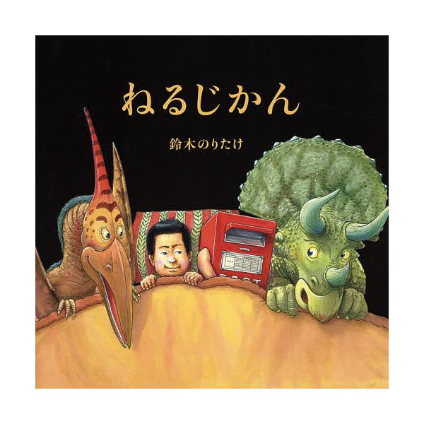 ※商品画像はイメージや仮デザインが含まれている場合があります。帯の有無など実際と異なる場合があります。作・絵:鈴木のりたけ出版社:アリス館発売日:2018年05月キーワード:ねるじかん鈴木のりたけ ねるじかん ネルジカン すずき のりたけ ...